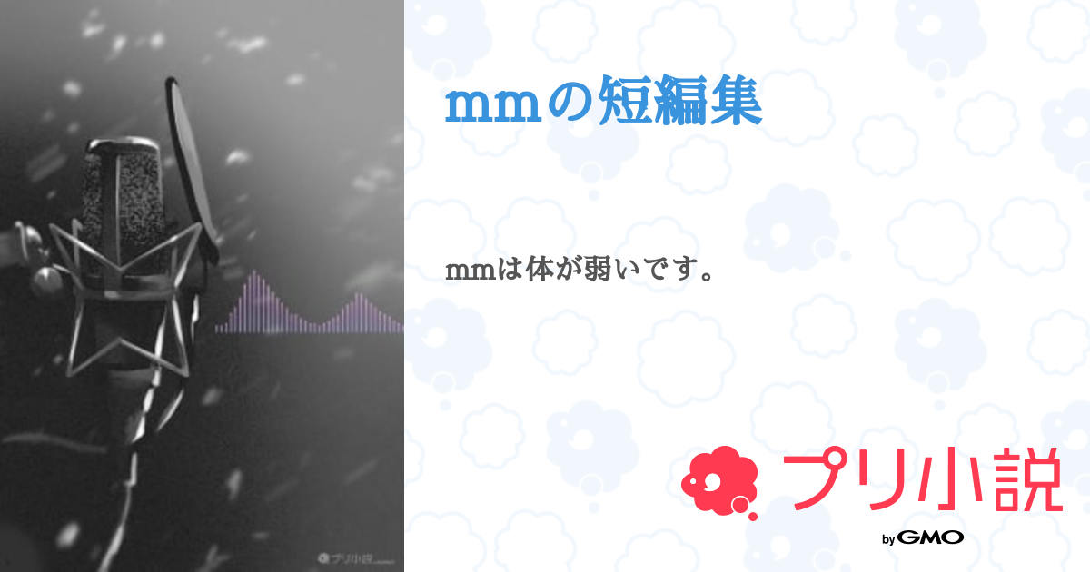 mmの短編集 - 全12話 【連載中】（もちなしだんごさんの小説） | 無料スマホ夢小説ならプリ小説 byGMO